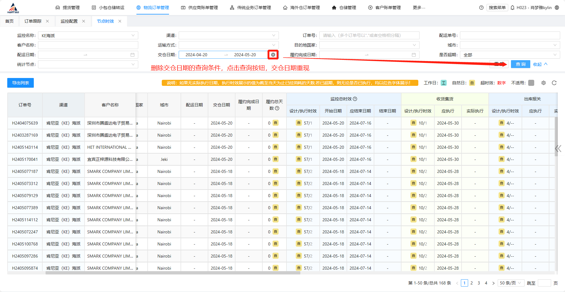 Bug 3219 【物流订单管理 节点时效】删除交仓日期的查询条件,再次查询时交仓日期重现 物流管理系统 禅道